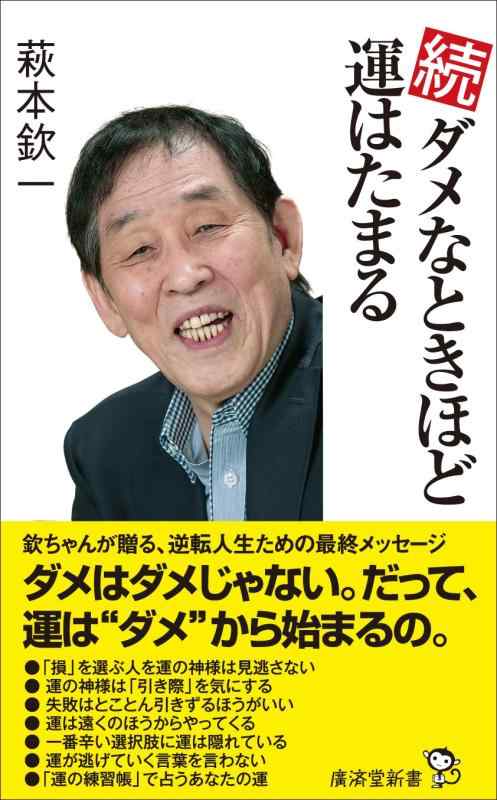 続・ダメなときほど運はたまる (廣済堂新書)【 ご注文確定のタイミングについて 】 商品は他サイトでも販売しているため、在庫反映にタイムラグが生じる場合がございます。入れ違いで完売となった際は、速やかにメールでご連絡の上、キャンセルのお手続...