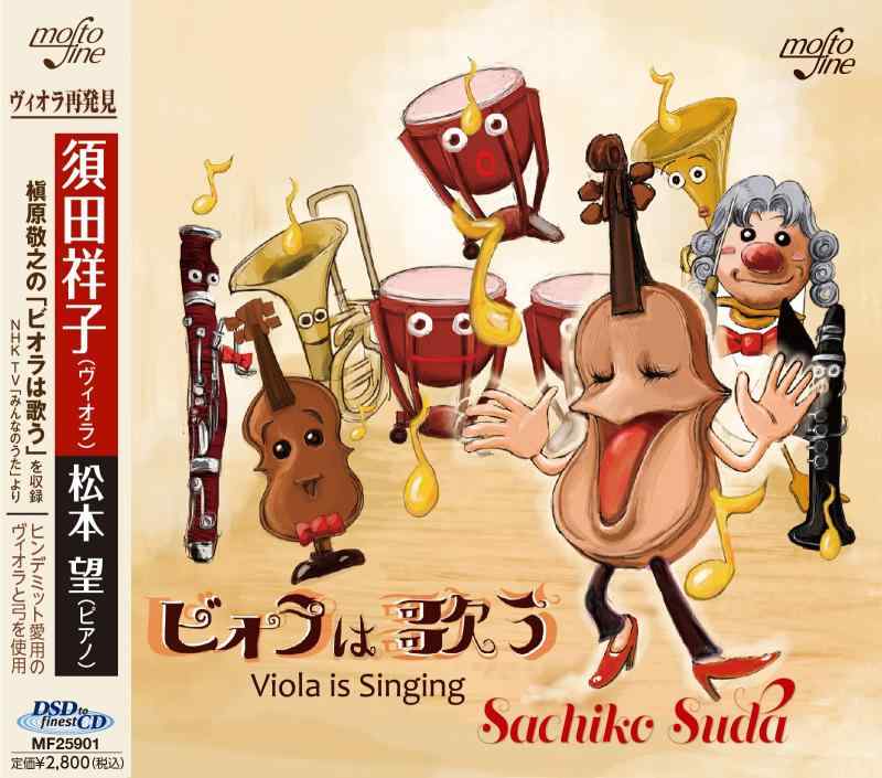 ビオラは歌う【 ご注文確定のタイミングについて 】 商品は他サイトでも販売しているため、在庫反映にタイムラグが生じる場合がございます。入れ違いで完売となった際は、速やかにメールでご連絡の上、キャンセルのお手続きをさせていただきます。 【 ご...