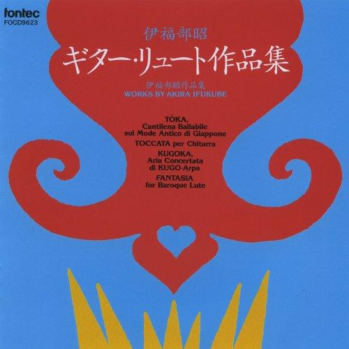 伊福部 昭 ギター・リュート作品集【 ご注文確定のタイミングについて 】 商品は他サイトでも販売しているため、在庫反映にタイムラグが生じる場合がございます。入れ違いで完売となった際は、速やかにメールでご連絡の上、キャンセルのお手続きをさせて...
