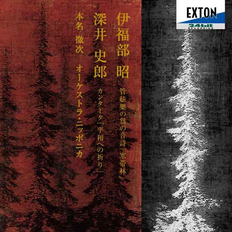 伊福部昭:管絃樂の爲の音詩「寒帯林」深井史郎:カンタータ「平和への祈り」【 ご注文確定のタイミングについて 】 商品は他サイトでも販売しているため、在庫反映にタイムラグが生じる場合がございます。入れ違いで完売となった際は、速やかにメールでご...