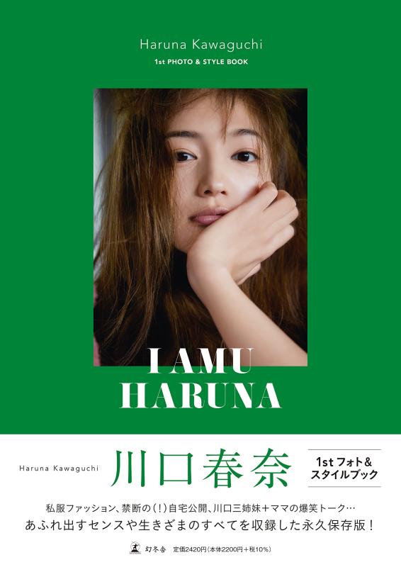 川口春奈 フォト＆スタイルブック「I AMU HARUNA」【 ご注文確定のタイミングについて 】 商品は他サイトでも販売しているため、在庫反映にタイムラグが生じる場合がございます。入れ違いで完売となった際は、速やかにメールでご連絡の上、キ...