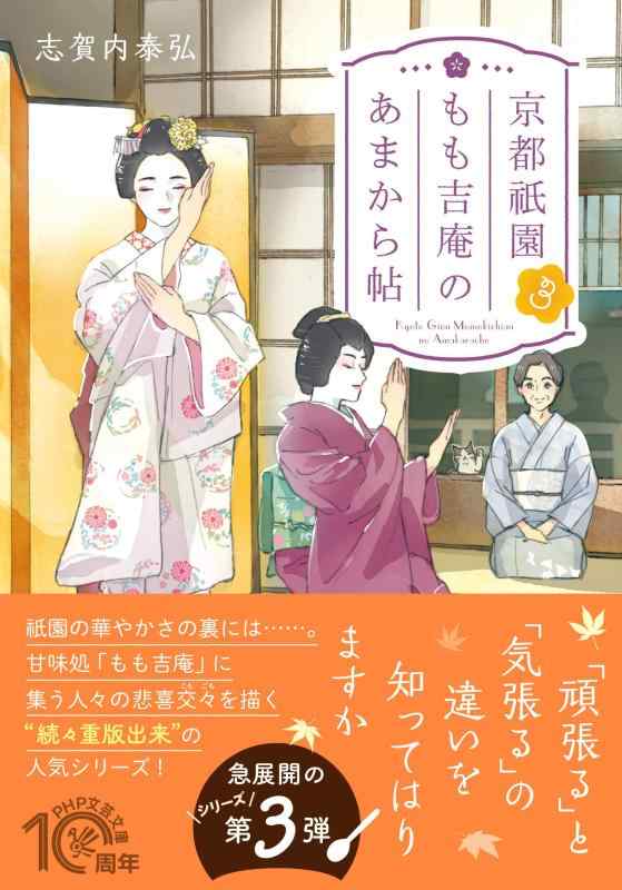 京都祇園もも吉庵のあまから帖3 (PHP文芸文庫)【 ご注文確定のタイミングについて 】 商品は他サイトでも販売しているため、在庫反映にタイムラグが生じる場合がございます。入れ違いで完売となった際は、速やかにメールでご連絡の上、キャンセルの...