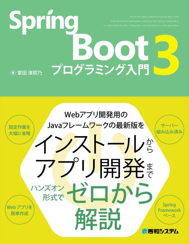 Spring Boot 3 プログラミング入門【 ご注文確定のタイミングについて 】 商品は他サイトでも販売しているため、在庫反映にタイムラグが生じる場合がございます。入れ違いで完売となった際は、速やかにメールでご連絡の上、キャンセルのお手...