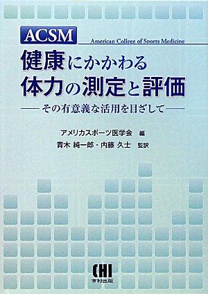 ACSM健康にかかわる体力の測定と評価: その有意義な活用を目ざして【 ご注文確定のタイミングについて 】 商品は他サイトでも販売しているため、在庫反映にタイムラグが生じる場合がございます。入れ違いで完売となった際は、速やかにメールでご連絡...