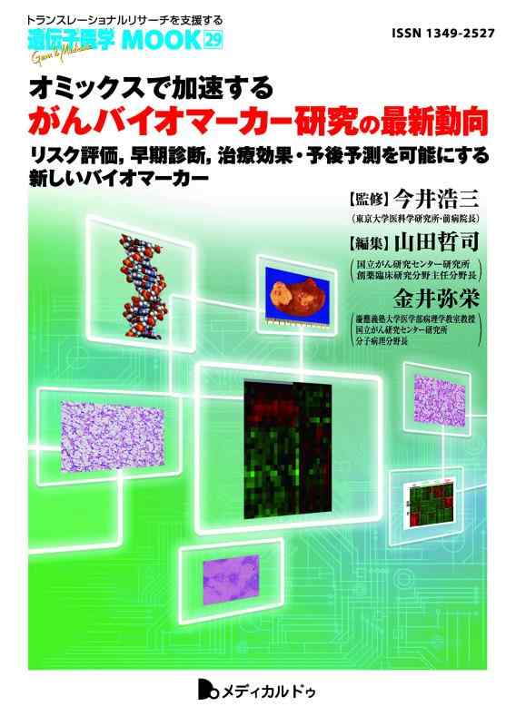 オミックスで加速するがんバイオマーカー研究の最新動向-リスク評価,早期診断,治療効果・予後予測を可能にする新しいバイオマーカー(遺伝子医学MOOK29号)【 ご注文確定のタイミングについて 】 商品は他サイトでも販売しているため、在庫反映に...