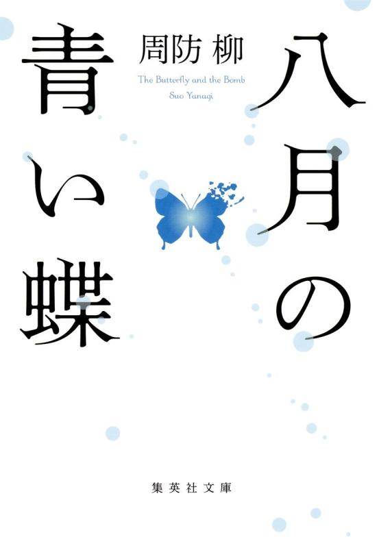 八月の青い蝶 (集英社文庫)【 ご注文確定のタイミングについて 】 商品は他サイトでも販売しているため、在庫反映にタイムラグが生じる場合がございます。入れ違いで完売となった際は、速やかにメールでご連絡の上、キャンセルのお手続きをさせていただ...