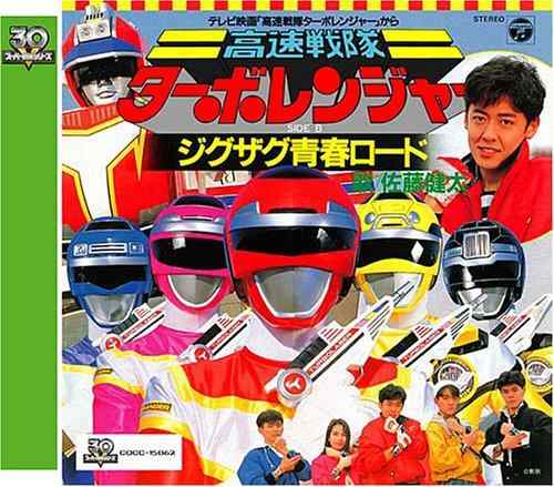 <スーパー戦隊シリーズ 30作記念 主題歌コレクション> 高速戦隊ターボレンジャー【 ご注文確定のタイミングについて 】 商品は他サイトでも販売しているため、在庫反映にタイムラグが生じる場合がございます。入れ違いで完売となった際...