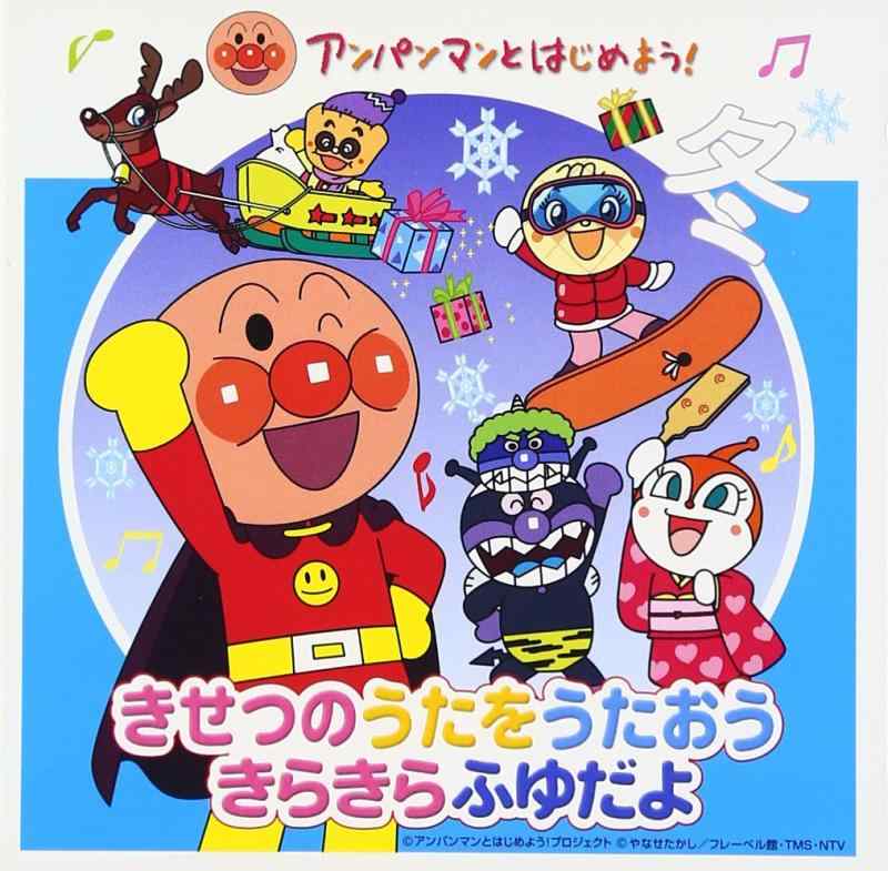 アンパンマンとはじめようきせつのうたをうたおう きらきらふゆだよ【 ご注文確定のタイミングについて 】 商品は他サイトでも販売しているため、在庫反映にタイムラグが生じる場合がございます。入れ違いで完売となった際は、速やかにメールでご連絡の上...