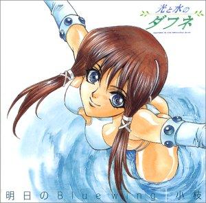 明日のBlue wing【 ご注文確定のタイミングについて 】 商品は他サイトでも販売しているため、在庫反映にタイムラグが生じる場合がございます。入れ違いで完売となった際は、速やかにメールでご連絡の上、キャンセルのお手続きをさせていただきま...