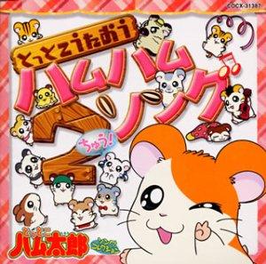 とっとこハム太郎ソングコレクション「とっとこうたおう、ハムハムソング2(ちゅう)」【 ご注文確定のタイミングについて 】 商品は他サイトでも販売しているため、在庫反映にタイムラグが生じる場合がございます。入れ違いで完売となった際は、速やかに...
