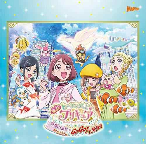 「映画ヒーリングっど❤プリキュア ゆめのまちでキュン っとGoGo 大変身 」主題歌シングル【通常盤】【 ご注文確定のタイミングについて 】 商品は他サイトでも販売しているため、在庫反映にタイムラグが生じる場合がございます。入れ違いで完売と...