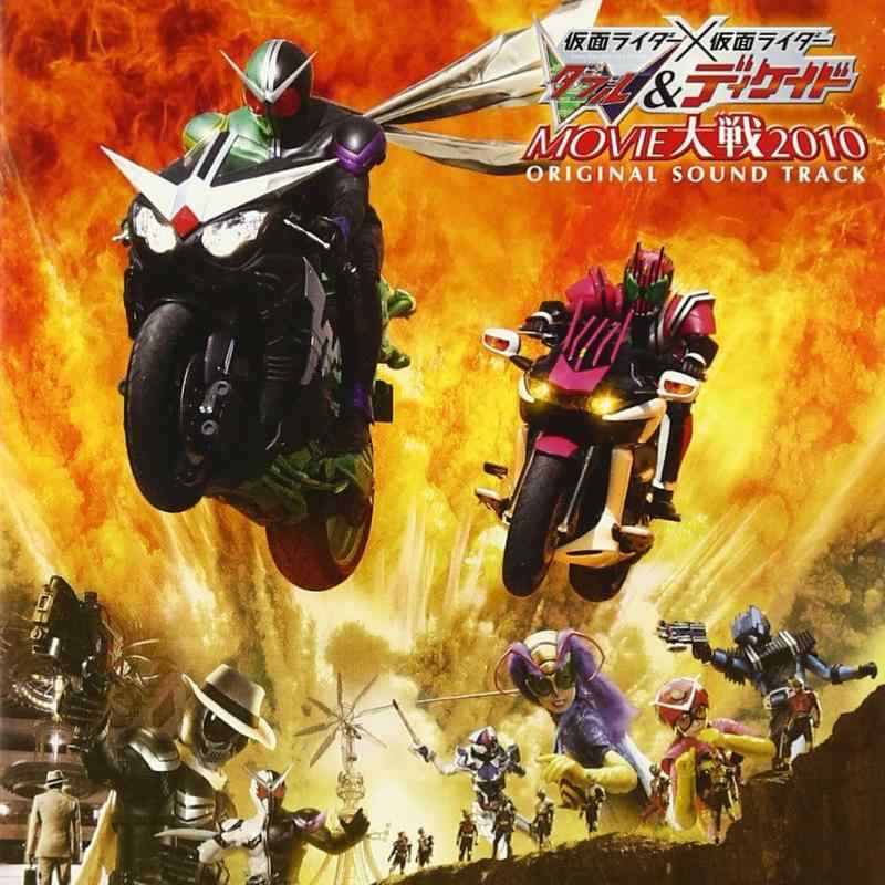 仮面ライダー×仮面ライダー W&amp;ディケイド MOVIE大戦2010 オリジナルサウンドトラック【 ご注文確定のタイミングについて 】 商品は他サイトでも販売しているため、在庫反映にタイムラグが生じる場合がございます。入れ違いで完売と...