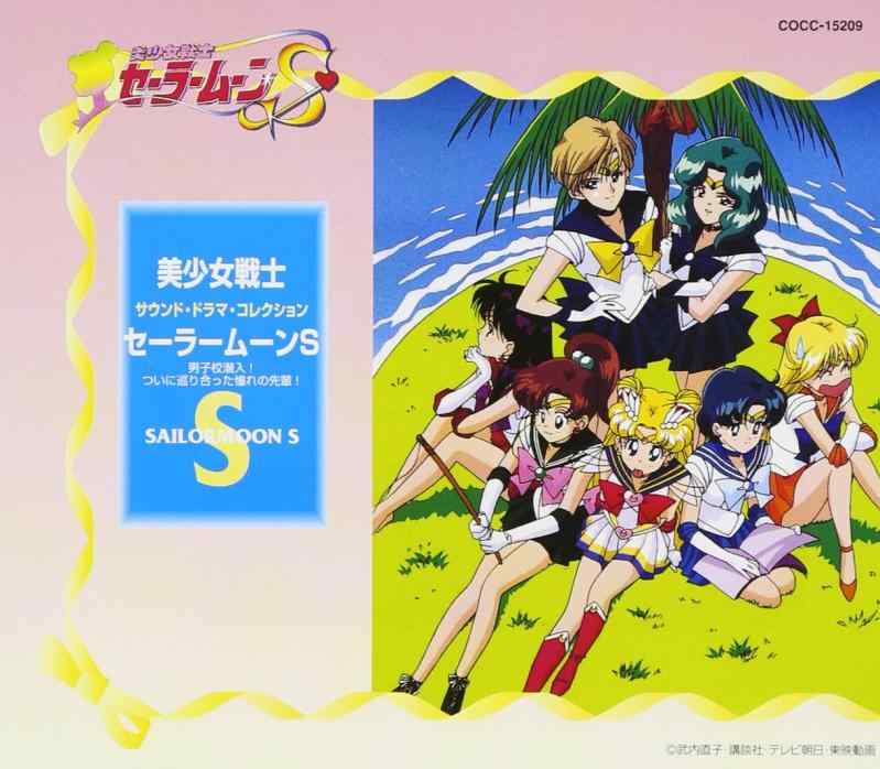 美少女戦士セーラームーンS 男子校潜入 サウンド・ドラマ・コレクション【 ご注文確定のタイミングについて 】 商品は他サイトでも販売しているため、在庫反映にタイムラグが生じる場合がございます。入れ違いで完売となった際は、速やかにメールでご連...