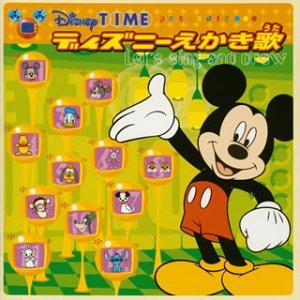 DisneyTIME presents ディズニーえかき歌(CCCD)【 ご注文確定のタイミングについて 】 商品は他サイトでも販売しているため、在庫反映にタイムラグが生じる場合がございます。入れ違いで完売となった際は、速やかにメールでご連...