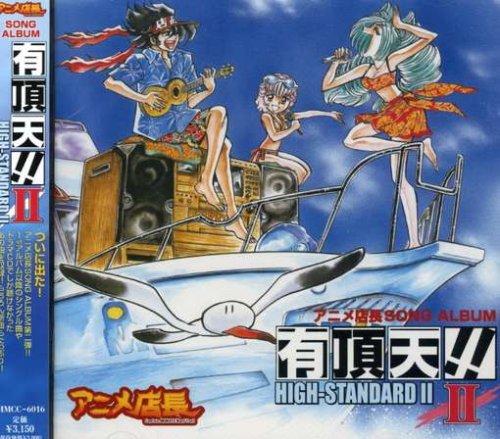 アニメ店長 SONG ALBUM 有頂天II~HIGH-STANDARD II~【 ご注文確定のタイミングについて 】 商品は他サイトでも販売しているため、在庫反映にタイムラグが生じる場合がございます。入れ違いで完売となった際は、速やかにメ...