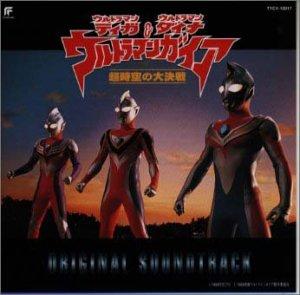 ウルトラマンティガ&amp;ウルトラマンダイナ&amp;ウルトラマンガイア ～超時空の大決戦 ― オリジナル・サウンドトラック【 ご注文確定のタイミングについて 】 商品は他サイトでも販売しているため、在庫反映にタイムラグが生じる場合がござ...