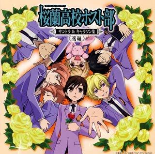 桜蘭高校ホスト部 サントラ&amp;キャラソン集 後編(初回盤) [Limited Edition]【 ご注文確定のタイミングについて 】 商品は他サイトでも販売しているため、在庫反映にタイムラグが生じる場合がございます。入れ違いで完売とな...