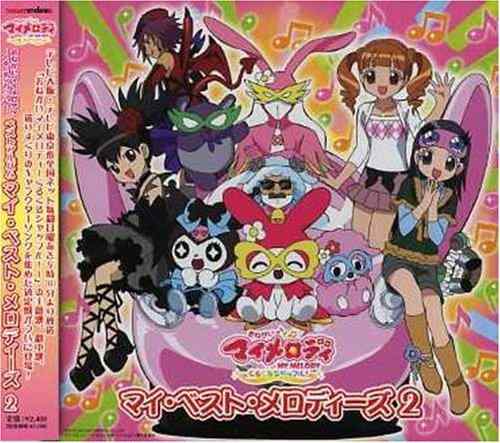 おねがいマイメロディ~くるくるシャッフル~ベストアルバム“マイ・ベスト・メロディーズ2”【 ご注文確定のタイミングについて 】 商品は他サイトでも販売しているため、在庫反映にタイムラグが生じる場合がございます。入れ違いで完売となった際は、速...
