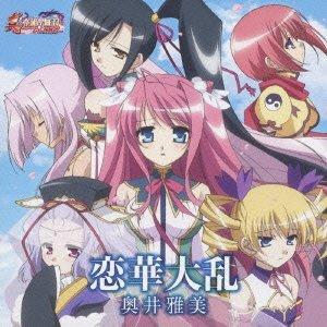 TVアニメ「真・恋姫†無双」OPテーマ 恋華大乱【 ご注文確定のタイミングについて 】 商品は他サイトでも販売しているため、在庫反映にタイムラグが生じる場合がございます。入れ違いで完売となった際は、速やかにメールでご連絡の上、キャンセルのお...