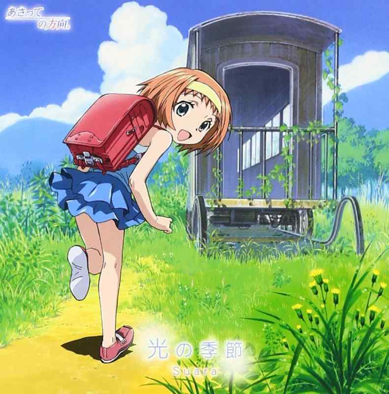 TVアニメ「あさっての方向。」OP主題歌 光の季節【 ご注文確定のタイミングについて 】 商品は他サイトでも販売しているため、在庫反映にタイムラグが生じる場合がございます。入れ違いで完売となった際は、速やかにメールでご連絡の上、キャンセルの...