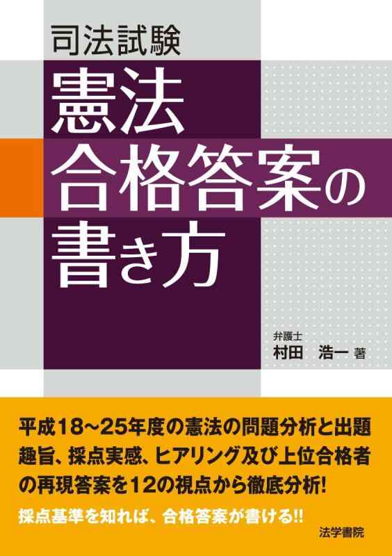 司法試験憲法合格答案の書き方【 ご注文確定のタイミングについて 】 商品は他サイトでも販売しているため、在庫反映にタイムラグが生じる場合がございます。入れ違いで完売となった際は、速やかにメールでご連絡の上、キャンセルのお手続きをさせていただ...