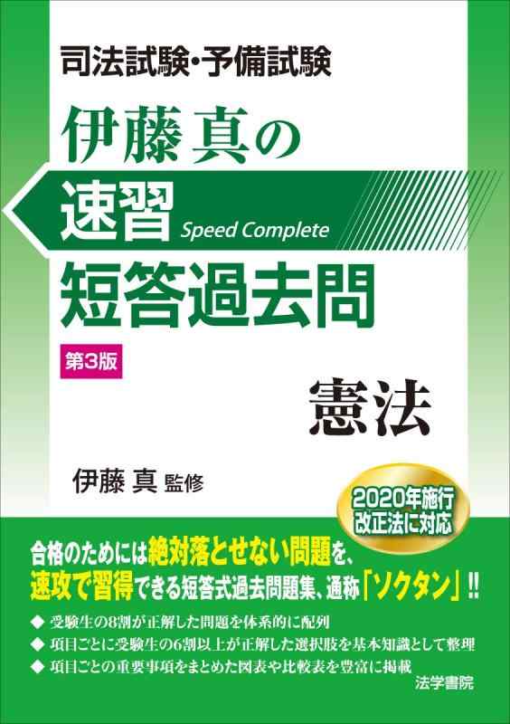 司法試験・予備試験伊藤真の速習短答過去問 憲法【 ご注文確定のタイミングについて 】 商品は他サイトでも販売しているため、在庫反映にタイムラグが生じる場合がございます。入れ違いで完売となった際は、速やかにメールでご連絡の上、キャンセルのお手...