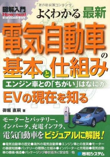 図解入門よくわかる最新電気自動車の基本と仕組み (How-nual図解入門Visual Guide Book)【 ご注文確定のタイミングについて 】 商品は他サイトでも販売しているため、在庫反映にタイムラグが生じる場合がございます。入れ違い...