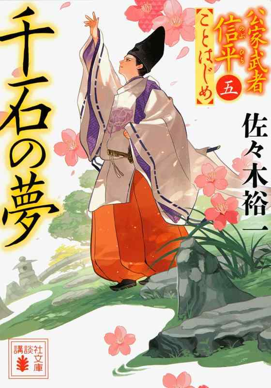千石の夢 公家武者信平ことはじめ(五) (講談社文庫 さ 114-17 公家武者信平ことはじめ 5)【 ご注文確定のタイミングについて 】 商品は他サイトでも販売しているため、在庫反映にタイムラグが生じる場合がございます。入れ違いで完売とな...
