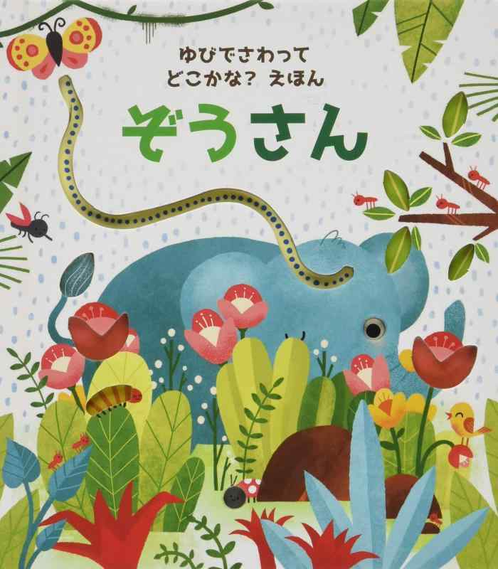 ゆびでさわって どこかな? えほん (1) ぞうさん【 ご注文確定のタイミングについて 】 商品は他サイトでも販売しているため、在庫反映にタイムラグが生じる場合がございます。入れ違いで完売となった際は、速やかにメールでご連絡の上、キャンセル...