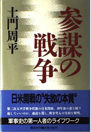 参謀の戦争【 ご注文確定のタイミングについて 】 商品は他サイトでも販売しているため、在庫反映にタイムラグが生じる場合がございます。入れ違いで完売となった際は、速やかにメールでご連絡の上、キャンセルのお手続きをさせていただきます。 【 ご購...