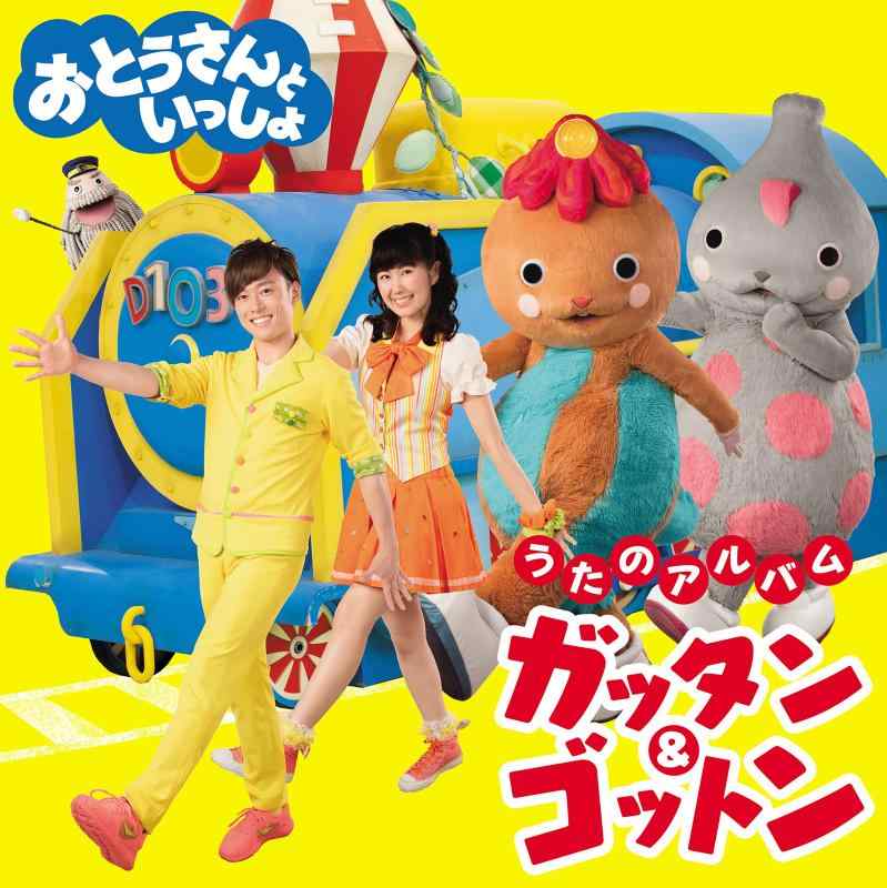 NHK 「おとうさんといっしょ」うたのアルバム ガッタン&amp;ゴットン【 ご注文確定のタイミングについて 】 商品は他サイトでも販売しているため、在庫反映にタイムラグが生じる場合がございます。入れ違いで完売となった際は、速やかにメールで...