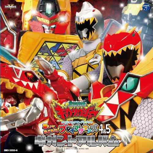 獣電戦隊キョウリュウジャー オリジナルサウンドトラック 聴いておどろけ ブレイブサウンズ4&amp;5 ギガントアルバム【 ご注文確定のタイミングについて 】 商品は他サイトでも販売しているため、在庫反映にタイムラグが生じる場合がございます...