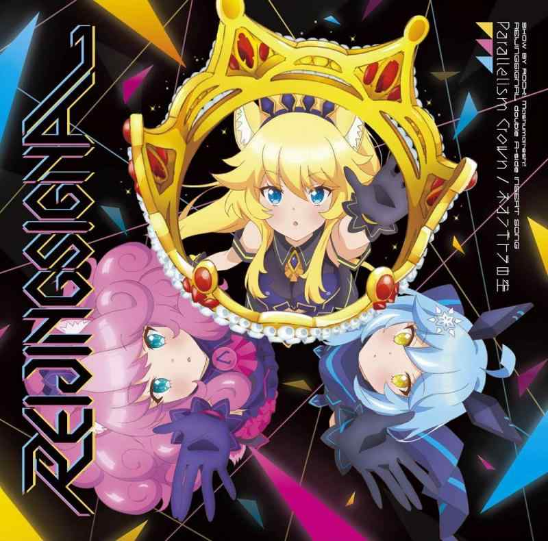 TVアニメ「SHOW BY ROCKましゅまいれっしゅ」REIJINGSIGNAL double A-side 挿入歌 『Parallelism Crown/ネオンテトラの空』【 ご注文確定のタイミングについて 】 商品は他サイトでも販売し...