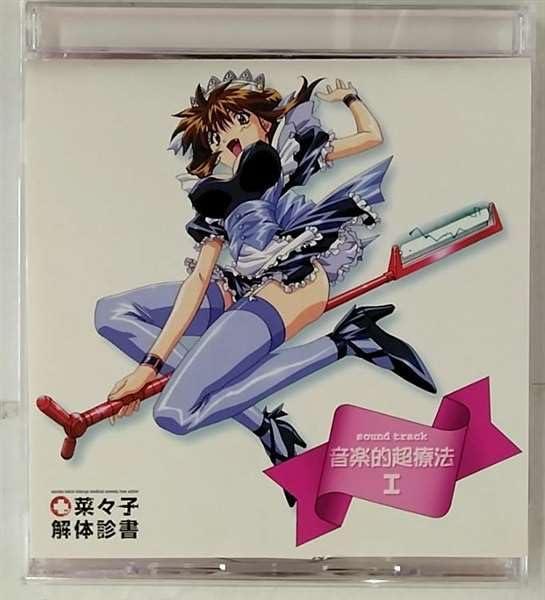 菜々子解体診書 サウンドトラック 音楽的超療法1(ヒーリングスペシャル ワン)【 ご注文確定のタイミングについて 】 商品は他サイトでも販売しているため、在庫反映にタイムラグが生じる場合がございます。入れ違いで完売となった際は、速やかにメー...