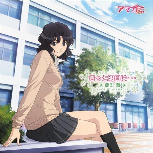 TVアニメ「アマガミSS」エンディングテーマ2 「きっと明日は・・・」(特別盤)【 ご注文確定のタイミングについて 】 商品は他サイトでも販売しているため、在庫反映にタイムラグが生じる場合がございます。入れ違いで完売となった際は、速やかにメ...