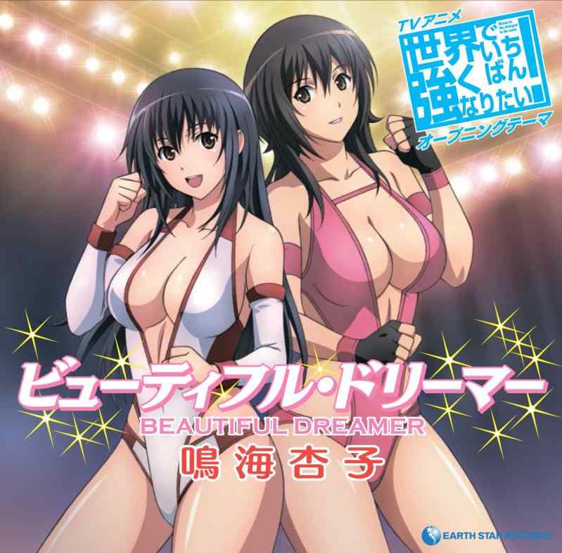 ビューティフル・ドリーマー 【アニメ絵柄バージョン】 TVアニメ「世界でいちばん強くなりたい 」オープニングテーマ【 ご注文確定のタイミングについて 】 商品は他サイトでも販売しているため、在庫反映にタイムラグが生じる場合がございます。入れ...