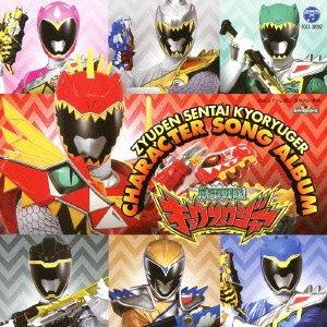 獣電戦隊キョウリュウジャー キャラクターソングアルバム【 ご注文確定のタイミングについて 】 商品は他サイトでも販売しているため、在庫反映にタイムラグが生じる場合がございます。入れ違いで完売となった際は、速やかにメールでご連絡の上、キャンセ...