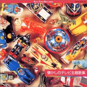 懐かしのテレビ主題歌集【 ご注文確定のタイミングについて 】 商品は他サイトでも販売しているため、在庫反映にタイムラグが生じる場合がございます。入れ違いで完売となった際は、速やかにメールでご連絡の上、キャンセルのお手続きをさせていただきます...