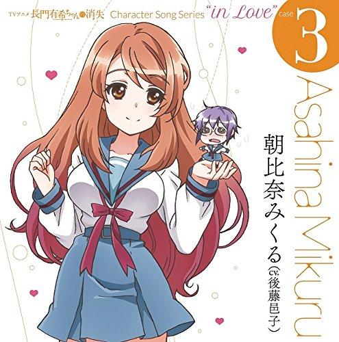 TVアニメ 長門有希ちゃんの消失 CHARACTER SONG SERIES“In Love”case.3 ASAHINA MIKURU【 ご注文確定のタイミングについて 】 商品は他サイトでも販売しているため、在庫反映にタイムラグが生じる...