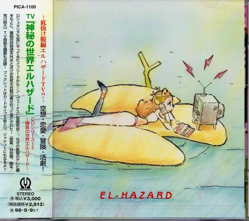 神秘の世界エルハザード CDシリーズ 2【 ご注文確定のタイミングについて 】 商品は他サイトでも販売しているため、在庫反映にタイムラグが生じる場合がございます。入れ違いで完売となった際は、速やかにメールでご連絡の上、キャンセルのお手続きを...