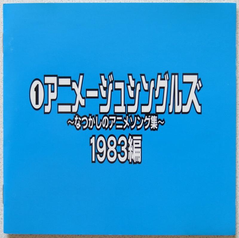 アニメージュ・シングルス～なつかしのアニメソング集～/1983編【 ご注文確定のタイミングについて 】 商品は他サイトでも販売しているため、在庫反映にタイムラグが生じる場合がございます。入れ違いで完売となった際は、速やかにメールでご連絡の上...