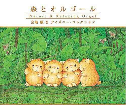 森とオルゴール~宮崎駿&amp;ディズニー・コレクション~【 ご注文確定のタイミングについて 】 商品は他サイトでも販売しているため、在庫反映にタイムラグが生じる場合がございます。入れ違いで完売となった際は、速やかにメールでご連絡の上、キャ...