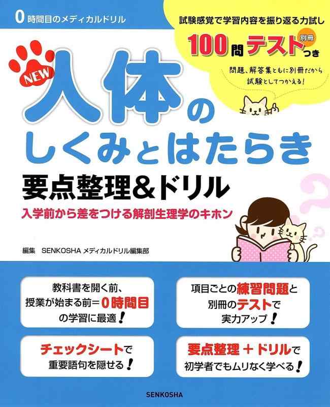NEW人体のしくみとはたらき要点整理&amp;ドリル (0時間目のメディカルドリル)【 ご注文確定のタイミングについて 】 商品は他サイトでも販売しているため、在庫反映にタイムラグが生じる場合がございます。入れ違いで完売となった際は、速やか...