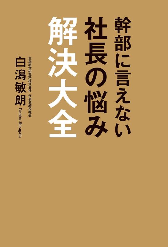 幹部に言えない社長の悩み解決大全【 ご注文確定のタイミングについて 】 商品は他サイトでも販売しているため、在庫反映にタイムラグが生じる場合がございます。入れ違いで完売となった際は、速やかにメールでご連絡の上、キャンセルのお手続きをさせてい...