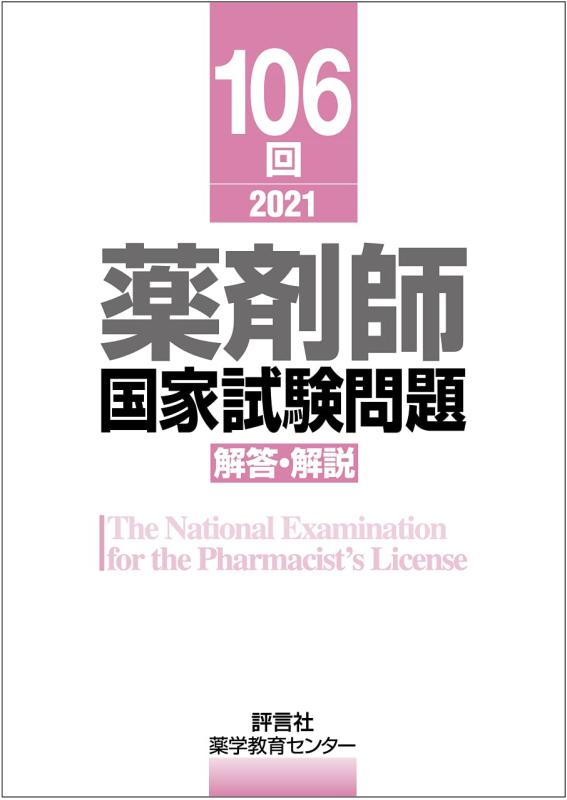 第106回薬剤師国家試験 解答・解説【 ご注文確定のタイミングについて 】 商品は他サイトでも販売しているため、在庫反映にタイムラグが生じる場合がございます。入れ違いで完売となった際は、速やかにメールでご連絡の上、キャンセルのお手続きをさせ...
