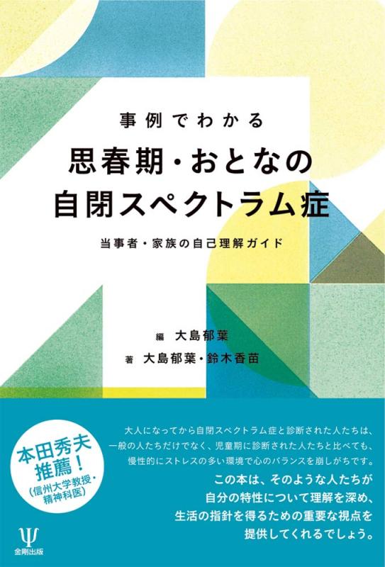 事例でわかる思春期・おとなの自閉スペクトラム症ー当事者・家族の自己理解ガイド【 ご注文確定のタイミングについて 】 商品は他サイトでも販売しているため、在庫反映にタイムラグが生じる場合がございます。入れ違いで完売となった際は、速やかにメール...