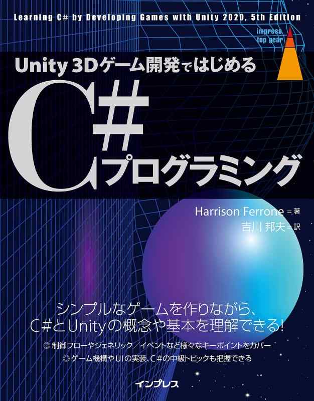 Unity 3Dゲーム開発ではじめるC#プログラミング (impress top gear)【 ご注文確定のタイミングについて 】 商品は他サイトでも販売しているため、在庫反映にタイムラグが生じる場合がございます。入れ違いで完売となった際は...
