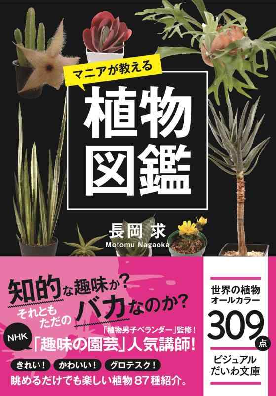 マニアが教える植物図鑑 (だいわ文庫)【 ご注文確定のタイミングについて 】 商品は他サイトでも販売しているため、在庫反映にタイムラグが生じる場合がございます。入れ違いで完売となった際は、速やかにメールでご連絡の上、キャンセルのお手続きをさ...