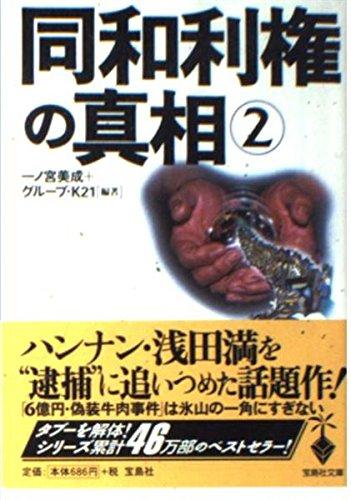宝島社文庫「同和利権の真相 2」【 ご注文確定のタイミングについて 】 商品は他サイトでも販売しているため、在庫反映にタイムラグが生じる場合がございます。入れ違いで完売となった際は、速やかにメールでご連絡の上、キャンセルのお手続きをさせてい...