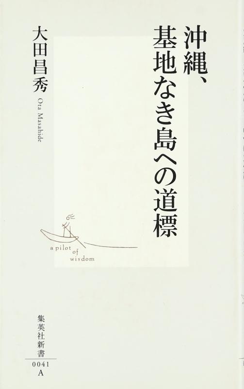 沖縄、基地なき島への道標 (集英社新書)【 ご注文確定のタイミングについて 】 商品は他サイトでも販売しているため、在庫反映にタイムラグが生じる場合がございます。入れ違いで完売となった際は、速やかにメールでご連絡の上、キャンセルのお手続きを...